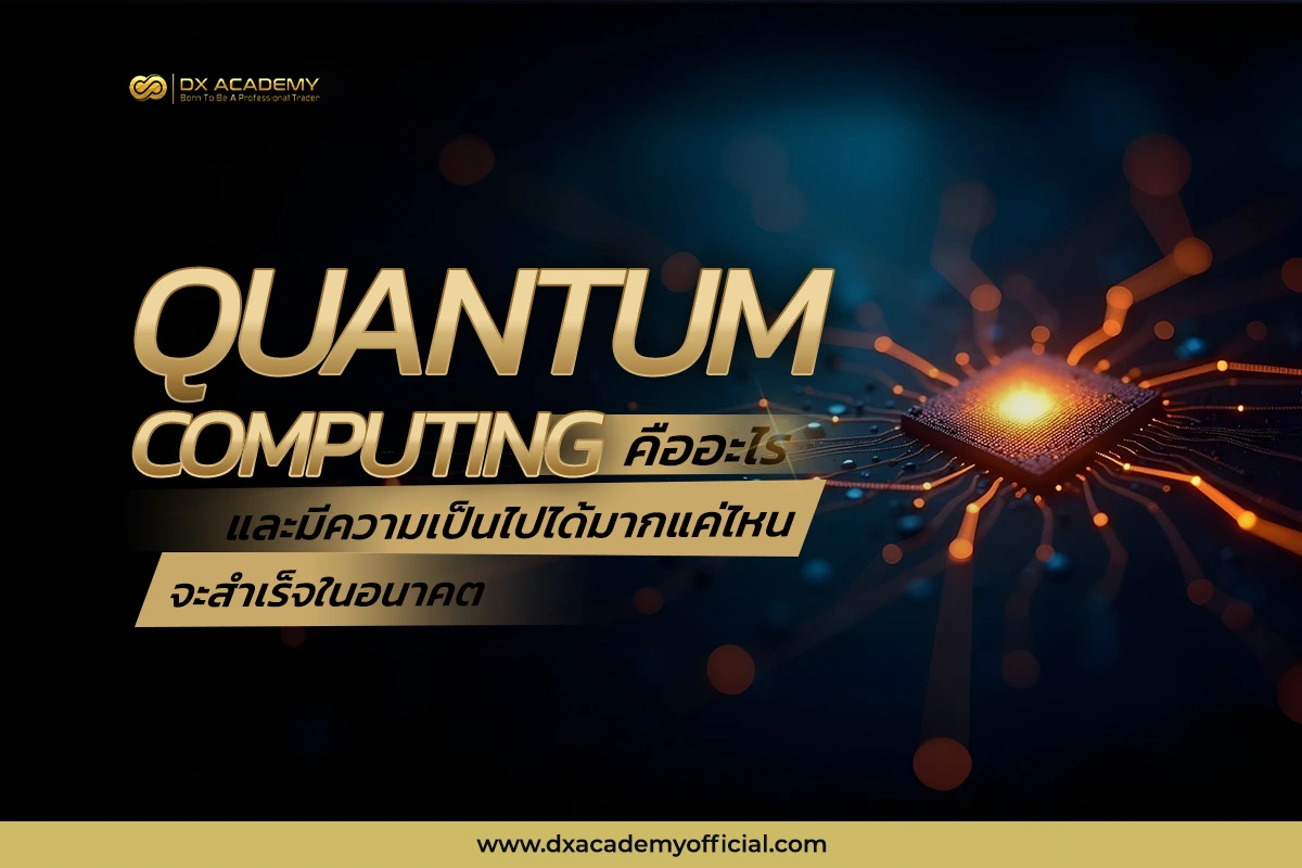 Quantum Computing คืออะไรและมีความเป็นไปได้มากแค่ไหนที่จะสำเร็จในอนาคต